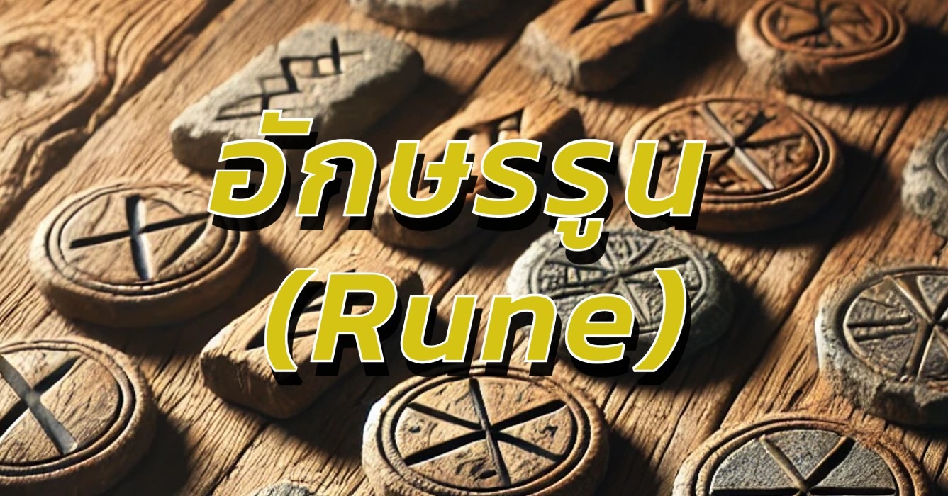 อักษรรูน Runes | Shitsuren Tarot