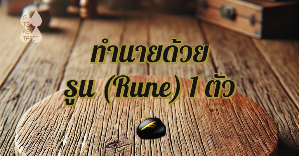 ดูดวงด้วยรูน (rune) 1 ตัว | Shitsuren Tarot