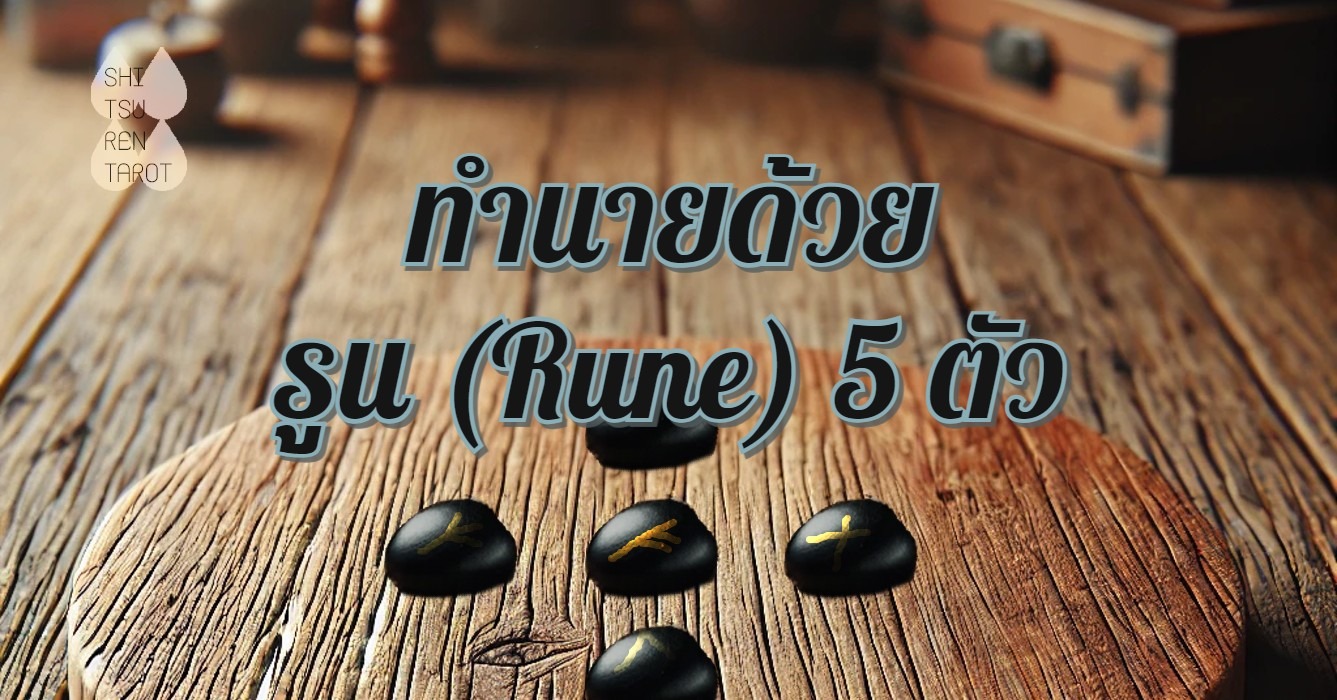 ดูดวงด้วยรูน (rune) 5 ตัว | Shitsuren Tarot